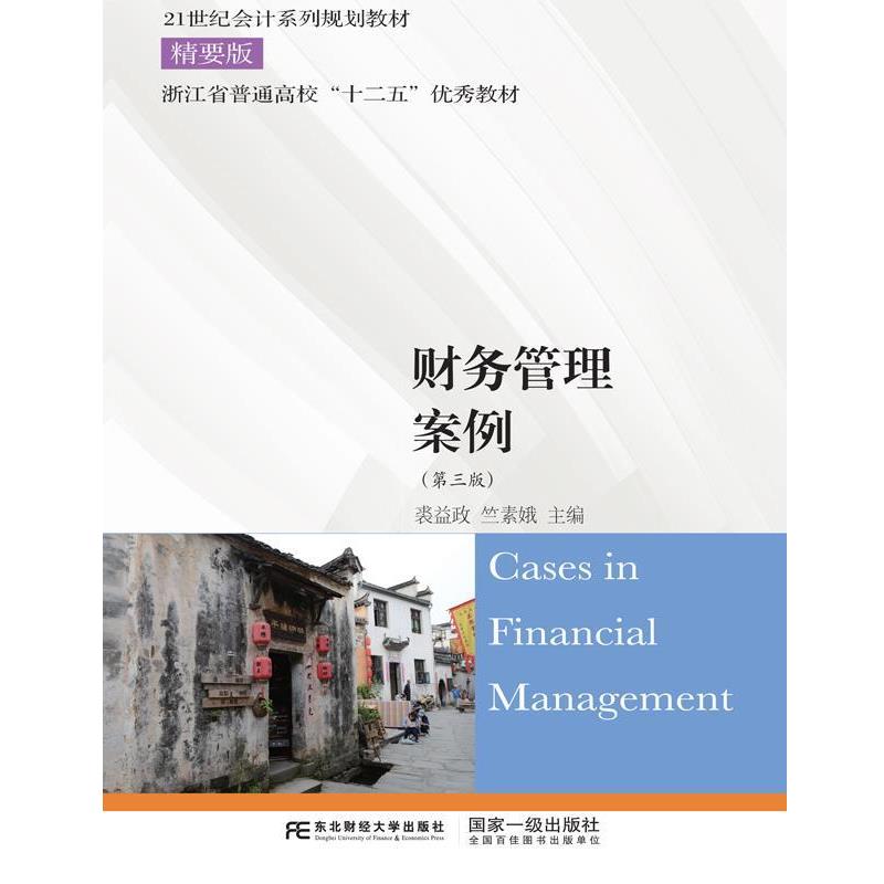 【正版书】 财务管理案例 裘益政,竺素娥 东北财经大学出版社