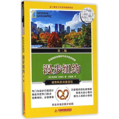 【正版书】 美国国家地理:漫步纽约 凯瑟琳坎瑟拉(Katherine Cancila) 华中科技大学出版社