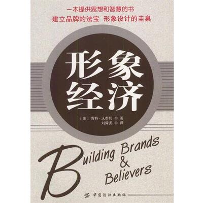 【正版书】 形象经济 [美]沃泰姆 著,刘舜尧 译 中国纺织出版社