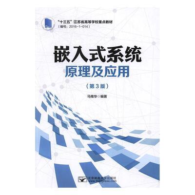 【正版书】 嵌入式系统原理及应用 马维华编 北京邮电大学出版社有限公司