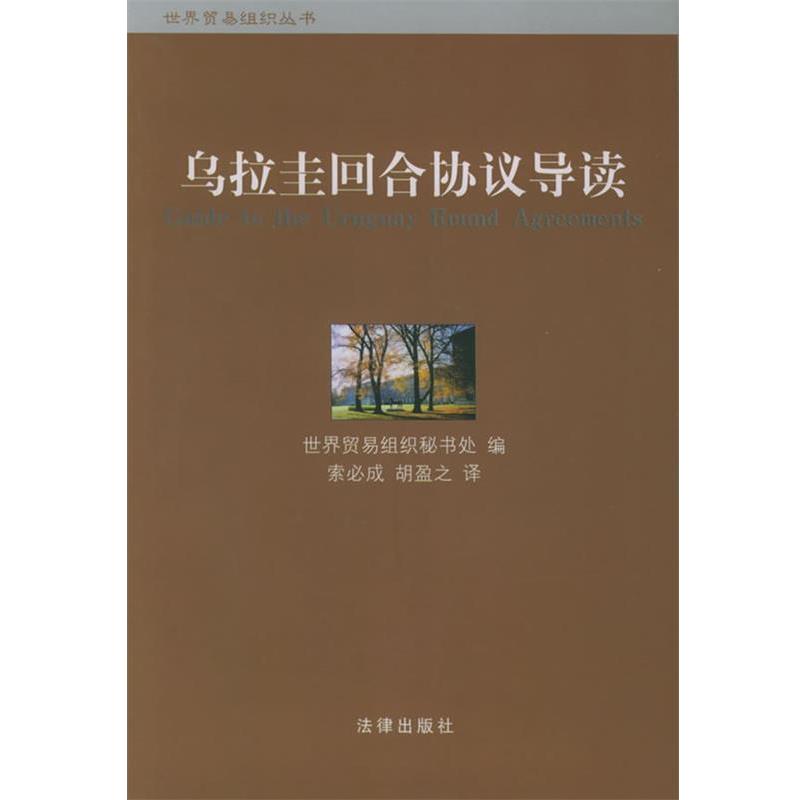 【正版书】 乌拉圭回合协议导读 世界贸易组织丛书 世界贸易组织秘书处 编,索必成,胡盈之 译 法律出版社