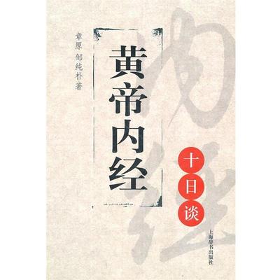 【正版书】 思想文化十日谈丛书·黄帝内经十日谈 章原,邹纯朴　著 上海辞书出版社