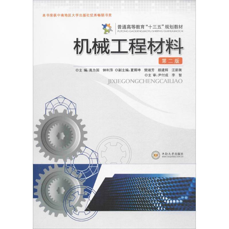 【正版书】 机械工程材料 高为国,钟利萍 中南大学出版社有限责任公司
