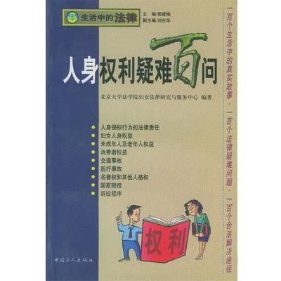 【正版】人身权利疑难百问 北京大学法学院妇女法