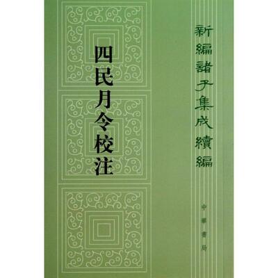 【正版书】 四民月令校注--新编诸子集成续编 （汉）,崔寔 著 石聲汉 注 中华书局