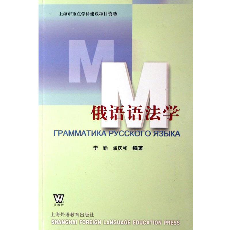 【正版书】 俄语语法学 上海外语教育出版社