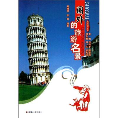 【正版书】 国外的旅游名景 刘晓丽,李敏　编著 中国社会出版社