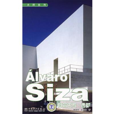 【正版书】 Alvaro Siza 大师系列 阿尔巴罗？西萨 陈晓春 译 中国电力出版社