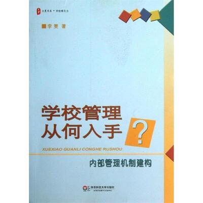 【正版书】 学校管理从何入手:内部管理机制建构 大夏书系 李雯 华东师范大学出版社