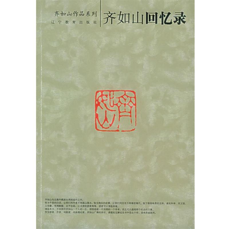 【正版书】 齐如山回忆录 齐如山 著 辽宁教育出版社