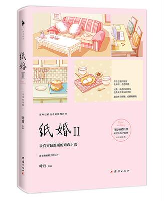 【正版现货】纸婚2 叶萱