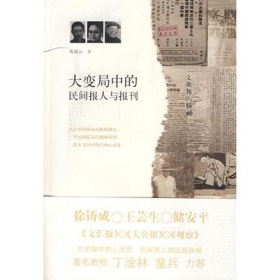 【正版书】 大变局中的民间报人与报刊 陈建云 福建教育出版社
