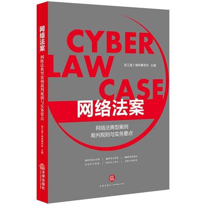 【正版书】 网络法案：网络法典型案例裁判规则与实务要点 浙江垦丁律师事务 法律出版社
