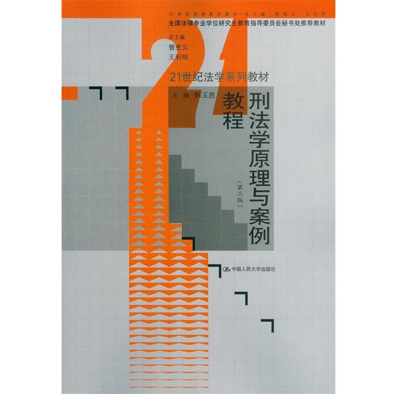 【正版书】 刑法学原理与案例教程 韩玉胜 主编 中国人民大学出版社