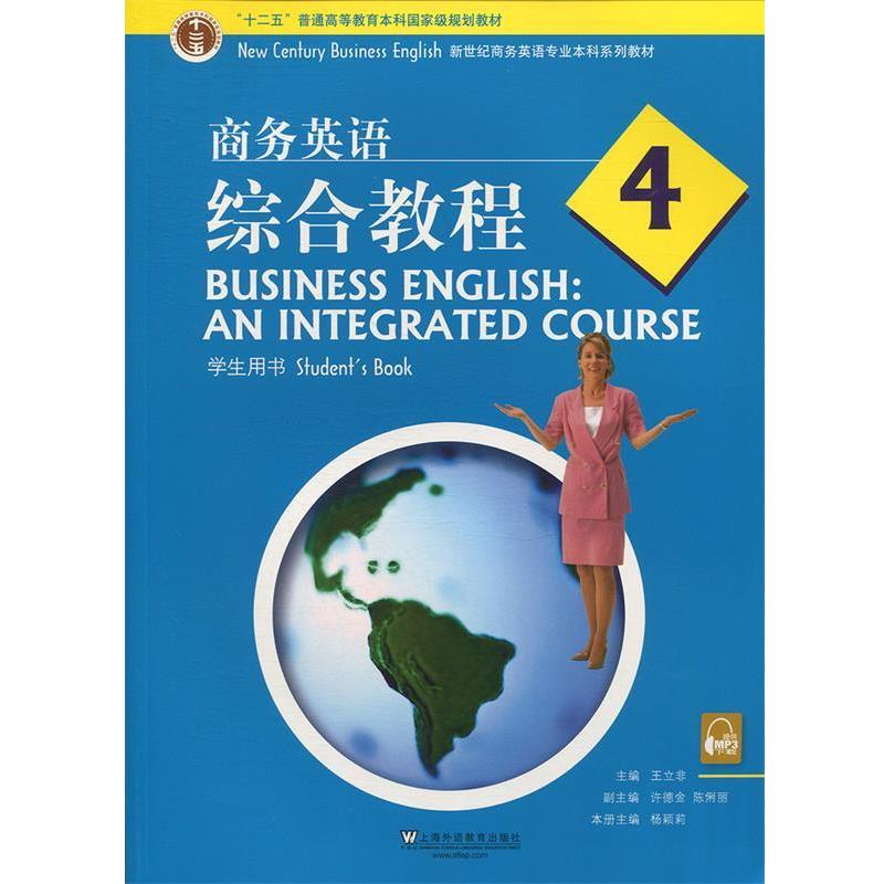 【正版书】 商务英语综合教程 杨颖莉 主编,项东 等编 上海外语教育出版社