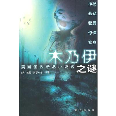 【正版】木乃伊之谜 [美]图恩布尔