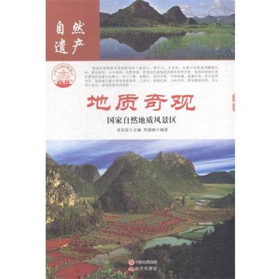 【正版】地质奇观 国家自然地质风景区 佟德继