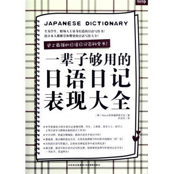 【正版书】 一辈子够用的日语日记表现大全 [韩] Nexus辞典编撰委员会 著,朴连花 译 吉林摄影出版社