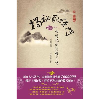 【正版书】 揭密取经门--奇谋篇 孙春明 著 岳麓书社