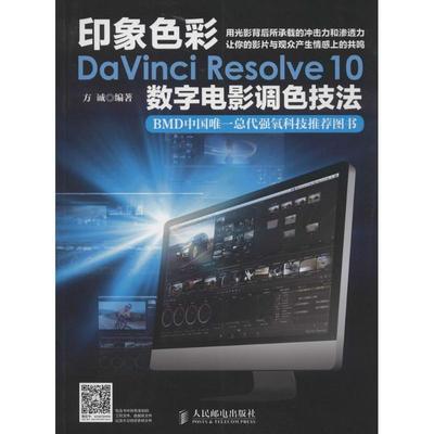 【正版】印象色彩DaVinci Resolve 10数字电影调色技法 方诚