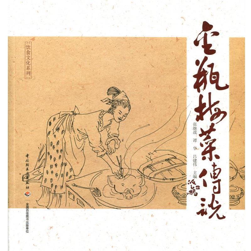 【正版书】 金瓶梅菜传说-饮食文化系列 张继战,谭华,吕建伟 主编 中国轻工业出版社
