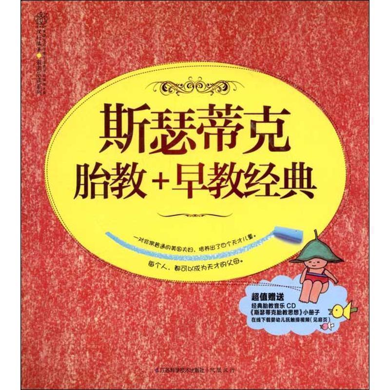 【正版书】 斯瑟蒂克胎教+早教经典 每个人,都可以成为天才的父母 购买即赠经典胎教音乐CD等礼品 汉竹 著 江苏科学技术出版社