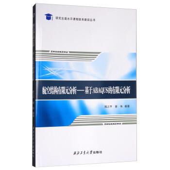 【正版书】 航空结构有限元分析-基于ABAQUS的有限元分析 殷之平,谢伟 著 西北工业大学出版社