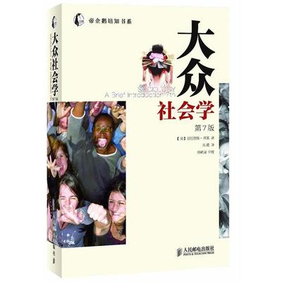 【正版】大众社会学 [美]亚历克斯·蒂奥