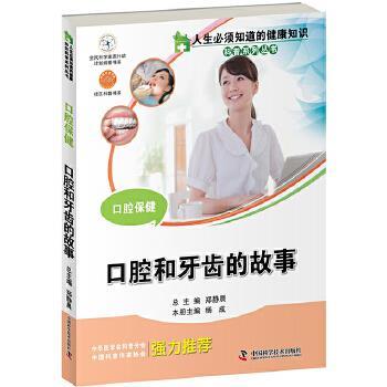 【正版书】 人生必须知道的健康知识科普系列丛书口腔保健:口腔和牙齿的故事 杨成 著 中国科学技术出版社