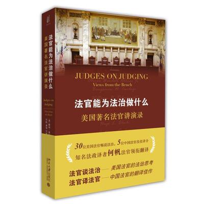 【正版书】 法官能为法治做什么— (美)戴维·奥布莱恩(David M.O.Brien)　编,何帆　等 北京大学出版社