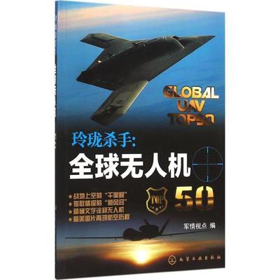 【正版】玲珑杀手 全球无人机50 军情视点