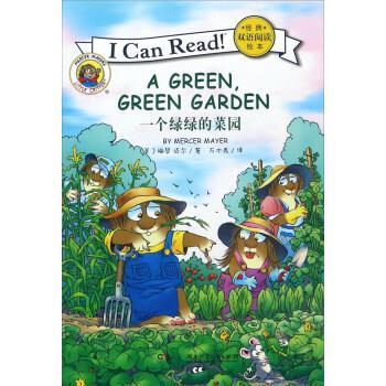 【正版】一个绿绿的菜园 ICanRead经典双语阅读绘本 [美]梅瑟·迈尔；万