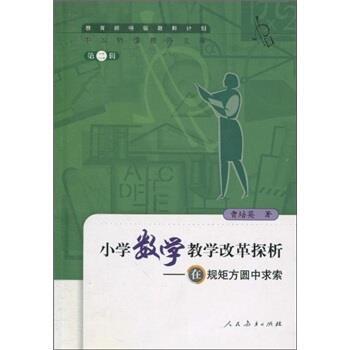 【正版书】 小学数学教学改革探析：在规矩方圆中求索 曹培英 人民教育出版社