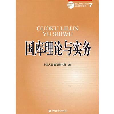 【正版书】 国库理论与实务 中国人民银行国库局　编 中国金融出版社