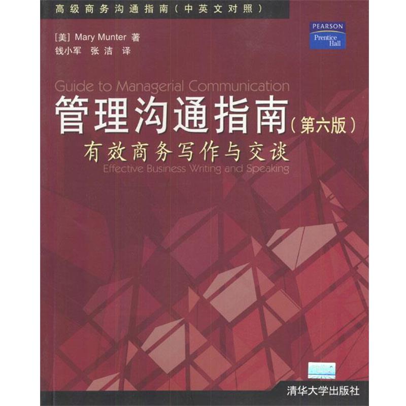 【正版书】 管理沟通指南:有效商务写作与交谈 [美]蒙特 著,钱小军,张洁 译 清华大学出版社