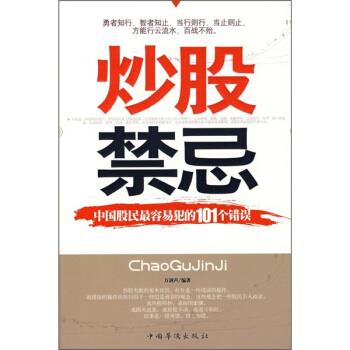 【正版书】 炒股禁忌:中国股民容易犯的101个错误 万剑声 著 中国华侨出版社
