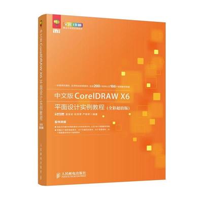 【正版】中文版CorelDRAW X6平面设计实例教程（全彩版） 孟俊宏、何茂君、严明