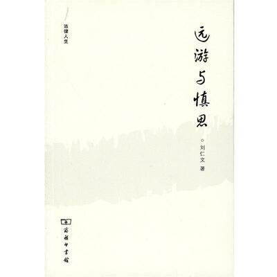 【正版书】 远游与慎思 刘仁文 著 商务印书馆
