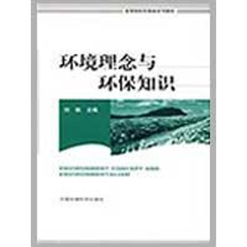 【正版书】 环境理念与环保知识 刘铁 主编 中国环境科学出版社