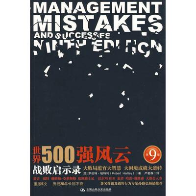 【正版书】 世界500强风云:战败启示录 (美)哈特利 著,严若森 译 中国人民大学出版社
