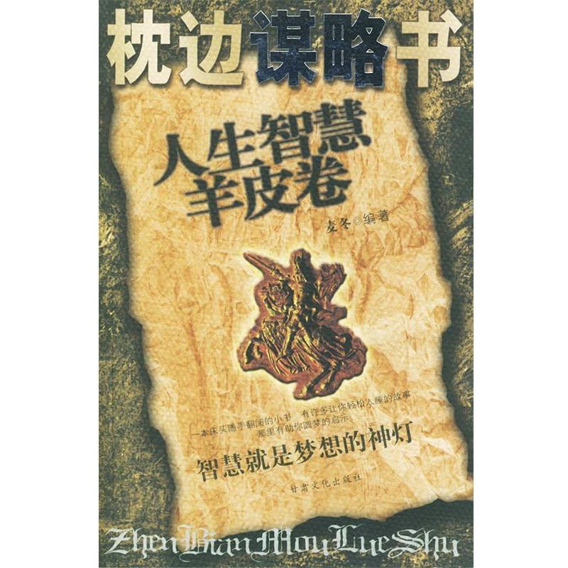 【正版书】 枕边谋略书—人生智慧羊皮卷 麦冬 编著 甘肃文化出版社
