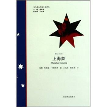 【正版书】 上海舞 布赖恩·卡斯特罗（Brian Castro) 著,黄源深 编,王 上海译文出版社
