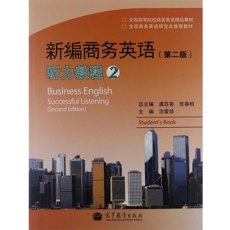 【正版书】 新编商务英语听力教程2 第二版 沈爱珍 编 高等教育出版社