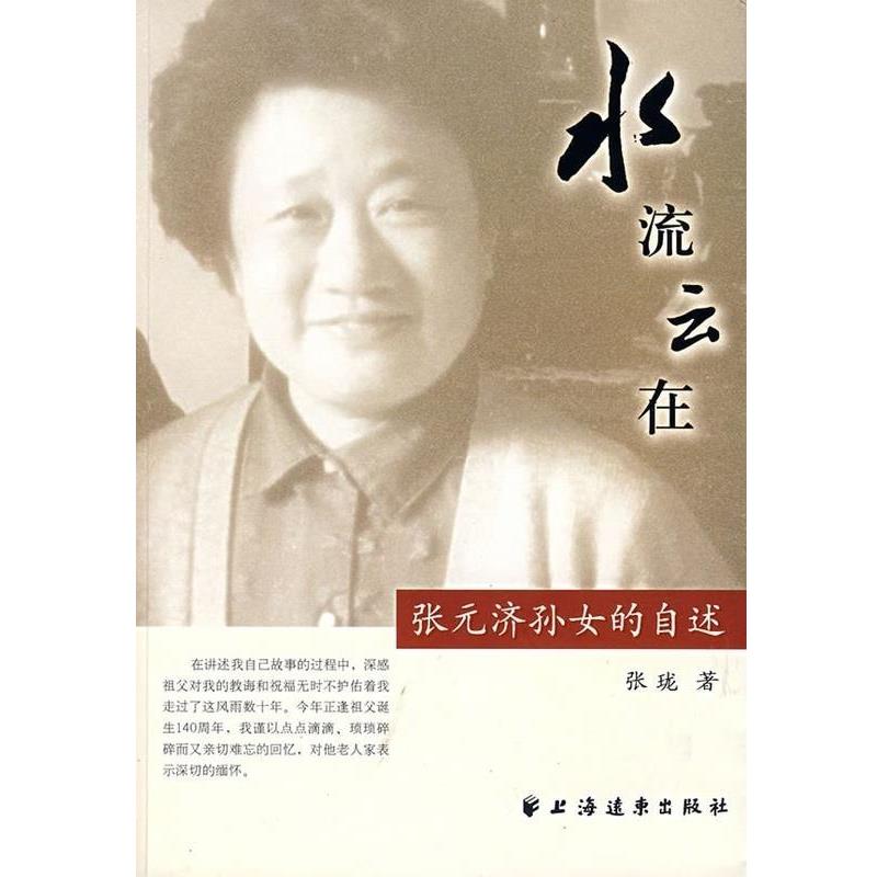 【正版书】 水流云在 张元济孙女回忆录 张珑 上海远东出版社