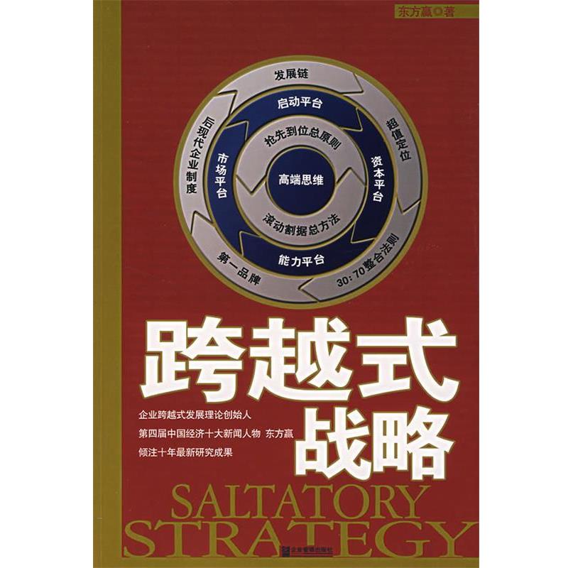 【正版书】 跨越式战略 东方赢 著 企业管理出版社