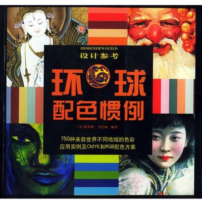 【正版书】 设计参考 环球配色惯例 (美)卡巴加(Cabrga,L.) 编,吴飞飞 译 上海人民美术出版社