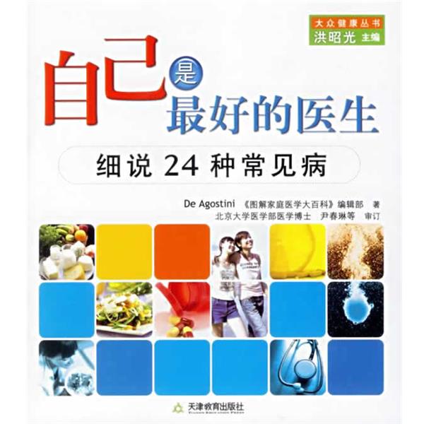 【正版书】 自己是的医生 (英)迪高斯蒂尼,《图解家庭医学大百科》编辑部 著, 天津教育出版社