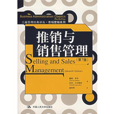 【正版书】 推销与销售管理 乔布,兰开斯特　著,俞利军　译 中国人民大学出版社