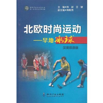 【正版】北欧时尚运动 旱地冰球（汉英双语版） 陈新、王骏、韩殿秀