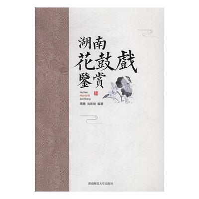 【正版书】 湖南花鼓戏鉴赏 周勇,刘新敖 湖南师范大学出版社